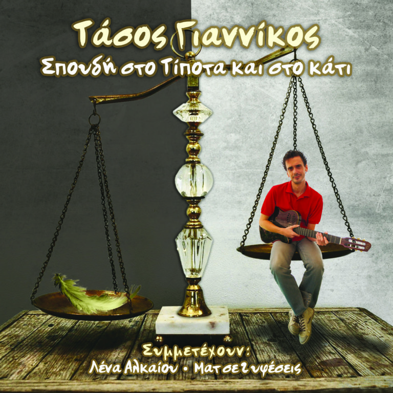 Σπουδή Στο Τίποτα Και Στο Κάτι (2010) - Τάσος Γιαννίκος