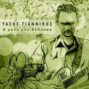 Η ΜΕΣΑ ΜΟΥ ΘΑΛΑΣΣΑ - Τάσος Γιαννίκος